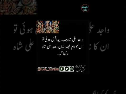 history of nawab wajid ali shah GK in Urdu #Quiz ๐๐จ๐ #history in Urdu || GK Urdu 5(5)