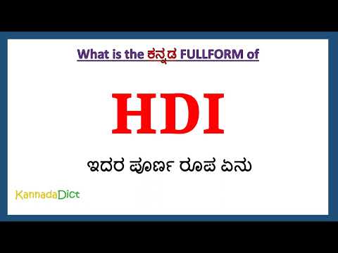 HDI full form in Kannada | HDI in Kannada | HDI ಪೂರ್ಣ ರೂಪ ಕನ್ನಡದಲ್ಲಿ |