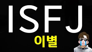 Isfj랑 이별한 사람들 봐봐 - 인스티즈(instiz) 이성 사랑방 카테고리