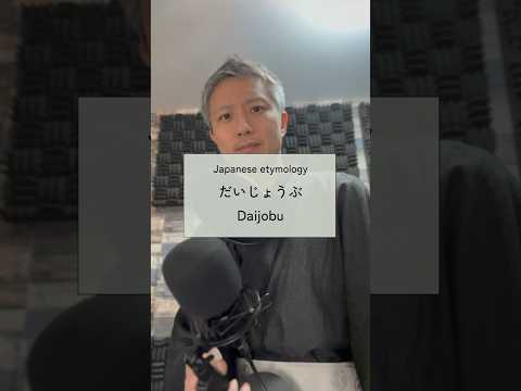 The Japanese word だいじょうぶ “Daijobu” doesn’t mean “I’m OK” #japanese #japaneselanguage #japan