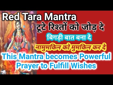 RED TARA MANTRA ❤️ बिगड़े रिश्ते बन जाएं खूबसूरत ????Mantra becomes Powerful prayer to fulfill Wishes