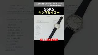 JA-2428| 56KS キングセイコー クロノメーター ハイビート 5626 JA-2428| 56KS キングセイコー クロノメーター ハイビート 5626