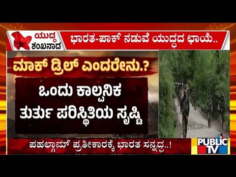 What Is Mock Drill..? Key Points Explained | Public TV