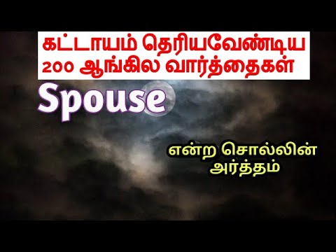 Meaning in Tamil | " SPOUSE " | தமிழ் வழி ஆங்கிலம் | ஆங்கிலத்தை கண்டு பயம் வேண்டாம்