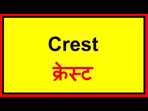 हिंदी में क्रेस्ट बोलना सीखें ॥ How to pronounce “Crest” in Hindi ll Learn for CBSE, NCERT