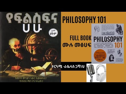 የፍልስፍና ሀሁ ሙሉ መፅሀፍ [ Philosophy 1O1 Full Amharic Audio Book ]
