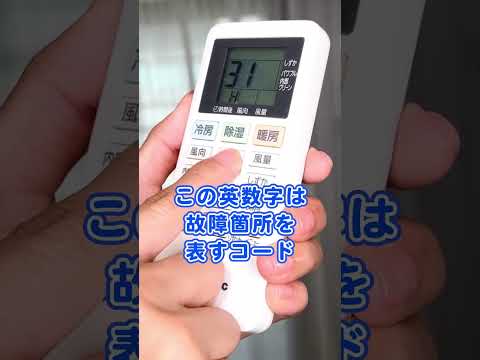 【パナソニックエアコンの裏ワザ】リモコンで故障を調べる方法<やってみて!> #Shorts