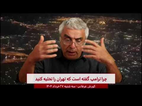 برنامه ویژه: چرا ترامپ گفته است که تهران را تخلیه کنید – دکتر کورش عرفانی - سه شنبه ۲۷ خرداد ۱۴۰۴