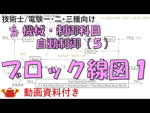自動制御(5) -ブロック線図1