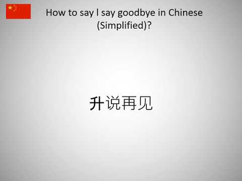 How to say l say goodbye in Chinese (Simplified)?