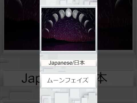 Moon phases translation in all languages #calendar #night #shorts #moon #moonphases #howtosay