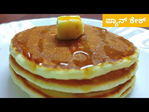 Eggless Pancake Recipe in Kannada | ಸುಲಭವಾಗಿ ಪ್ಯಾನ್ ಕೇಕ್ ಮಾಡಿ ಜೇನು ತುಪ್ಪದ ಜೊತೆ ಸವಿಯಿರಿ