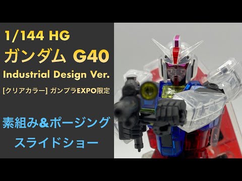 HG 1/144 Gundam G40 (Industrial Design Ver.) Clear Color