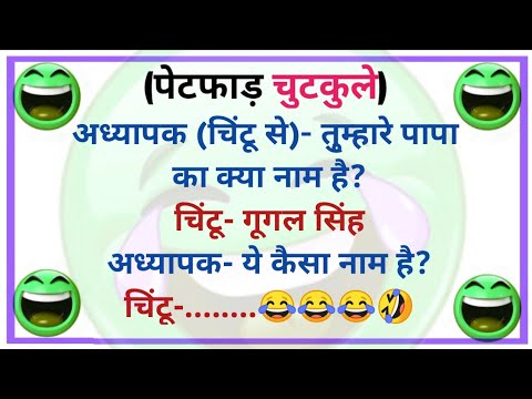 हंसते हंसते पेट दुख जाएगा🤣 Funny Jokes | Hindi Jokes | Chutkule| Majedar Chutkule| Sanju Ke Chutkule