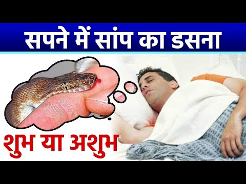 सपने मे सांप का डसना शुभ या अशुभ | Snake Bitting Dream Meaning | Boldsky *Religious