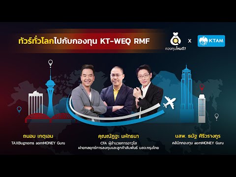 ทัวร์ทั่วโลก..ไปกับกองทุน KT-WEQ RMF