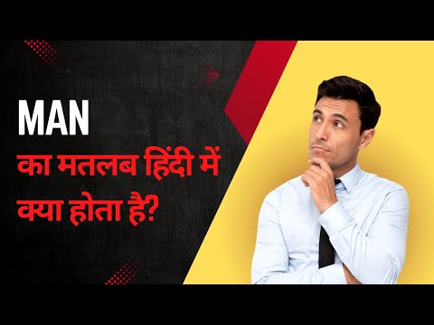 Man meaning in Hindi | Man ka kya matlab hota hai | Man meaning in english