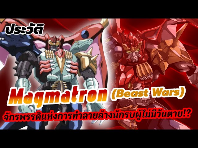 ประวัติ Magmatron (Beast Wars) จักรพรรดิแห่งการทำลายล้าง นักรบผู้ไม่มี ...