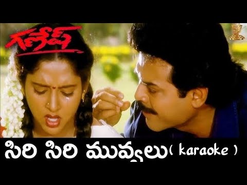 Siri Siri Muvvalu Telugu song Karaoke with lyrics ( Ganesh movie )