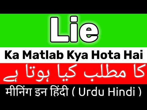 Lie Meaning | Lie Meaning In Urdu Hindi | Lie Ka Matlab Kya Hota Hai | Lie Ka Meaning Kya Hai