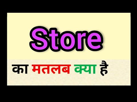 Store meaning in hindi || store ka matlab kya hota hai || word meaning english to hindi