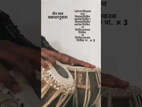Teen taal chakrdhar tukda