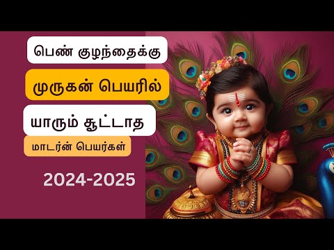 Murugan girl baby names tamil | Murugan baby names | #babygirlnames #babynames2024 #murugan