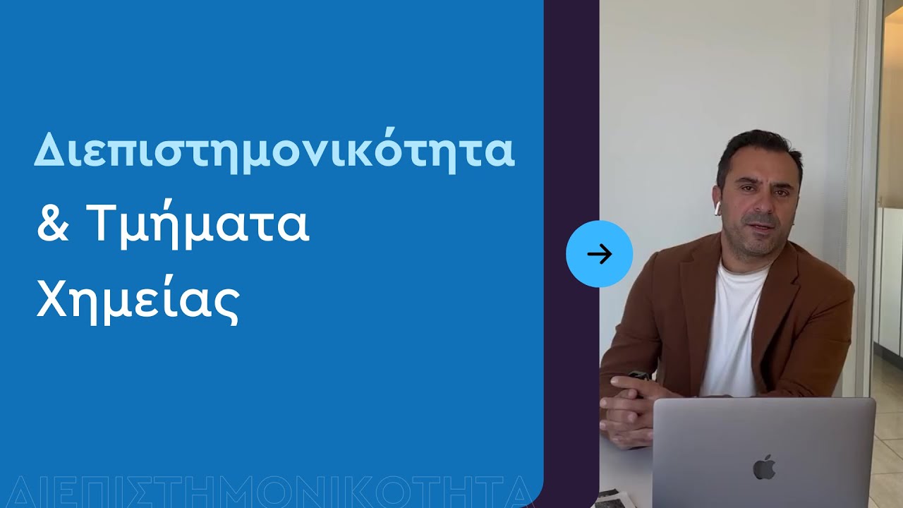 Η επιλογή του τμήματος Χημείας είναι θέμα «Χημείας» τελικά; - employ.edu.gr