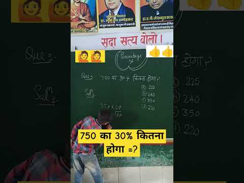 750 का 30% कितना होगा #what will be 30% of 750#percentage #pratishat #tet #upp #ssc