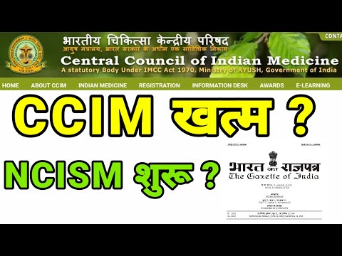 CCIM खत्म | NCISM Bill 2020 || National Commission For Indian System Of Medicine #ccim #ncismbill