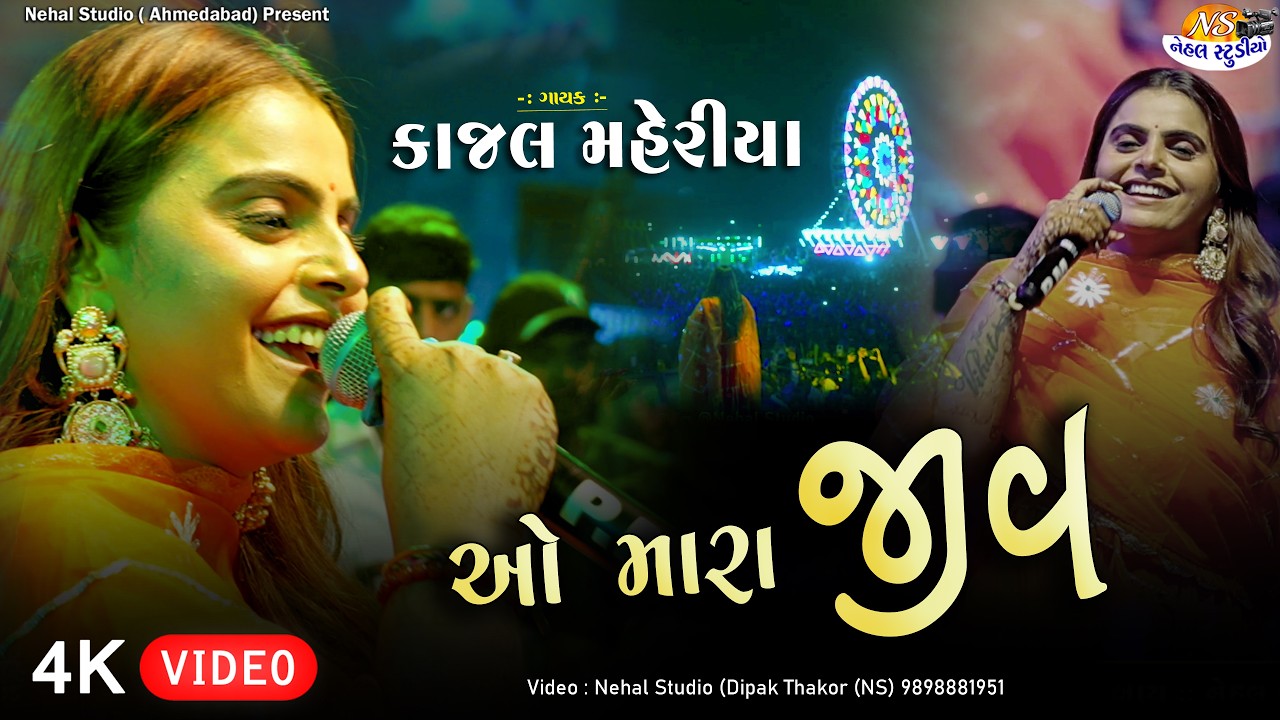Kajal Maheriya l O Mara Jiv l 4K Video Singarva Live @nsstudioofficial