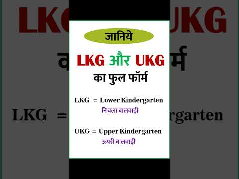 LKG, UKG का फुल फॉर्म क्या होता है?, LKG & UKG का अर्थ क्या है? LKG aur UKG ka matlab kya hota hai
