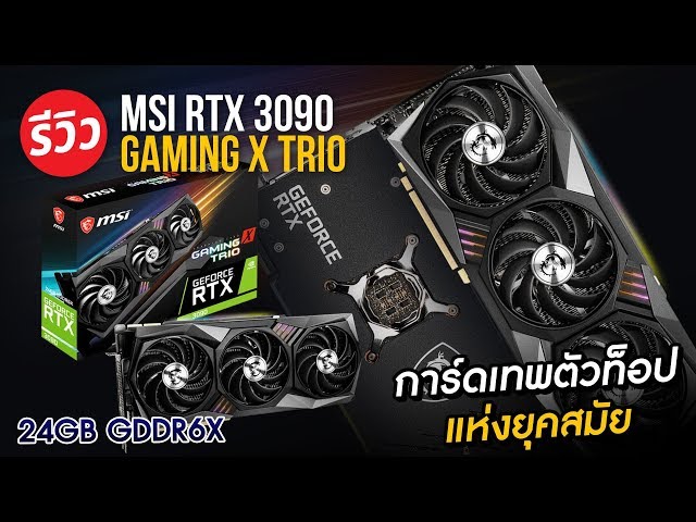 รีวิว MSI GeForce RTX 3090 GAMING X TRIO 24G จับชนกับ Ryzen 9 3950X ตัว ...