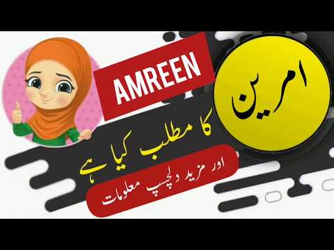 Amreen meaning in urdu | Ke Mane Urdu Main | Ka Matlab kiya hai | lucky number