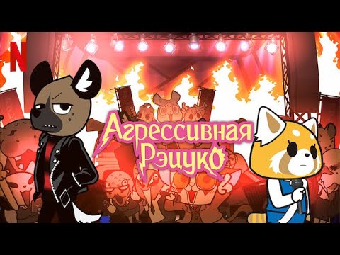 Aggressive Retsuko (ONA) 5th Season / Аниме