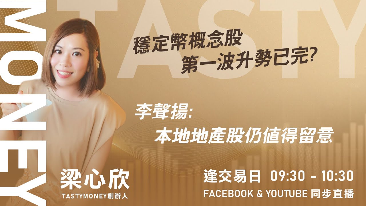 穩定幣概念股第一波升勢已完? 李聲揚:本地地產股仍值得留意｜小炒王 梁心欣 ｜ Tasty Money 2025-07-16 - Tasty Money