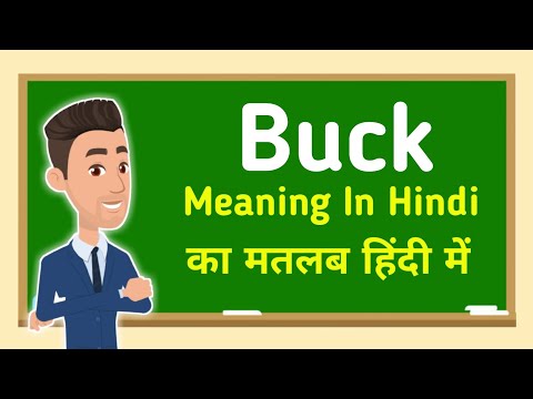 Buck meaning in hindi || Buck का मतलब हिंदी में