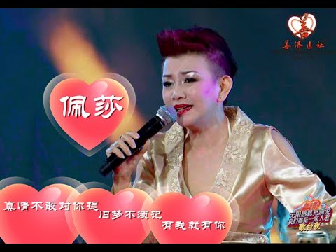 佩莎 -真情不敢对你提 旧梦不须记 有我就有你
