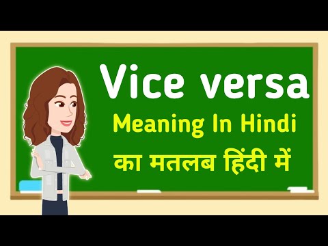 Vice-versa meaning in hindi || Vice-versa का मतलब हिंदी में