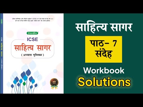 ICSE |Hindi Sahitya Sagar|Chapter 7| Sandeh |Workbook Solutions|