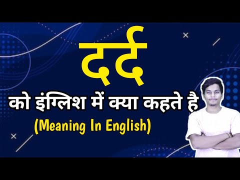 दर्द को इंग्लिश मे क्या कहते हैं  || dard ka english meaning || word meaning