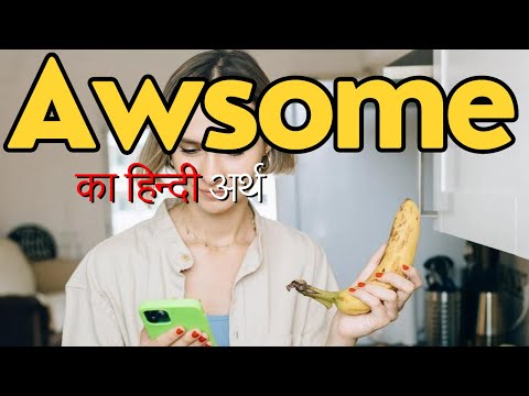 Awesome meaning in Hindi Simple Explanation - ऑसम मतलब हिंदी में उच्चारण