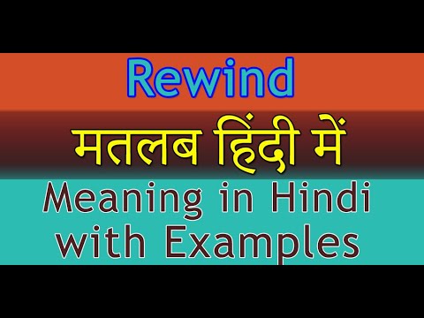 Rewind Meaning in Hindi | Rewind Meaning in Hindi with Examples | Rewind in Hindi | मतलब हिंदी में