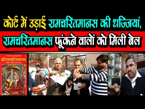 इस वकील ने कोर्ट में उड़ाई रामचरितमानस की धज्जियां, फूंकने वालों को मिली बेल -advocate pradeep verma