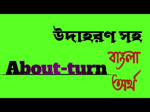 Word Meaning of About-turn । About-turn এর বাংলা অর্থ