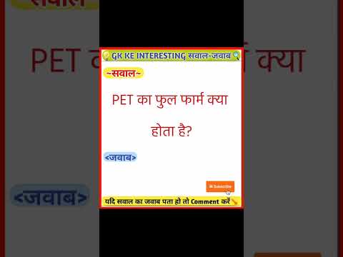 ⚠PET काफुल फार्म क्या होता है?🔥🔎 || gk short video || #shorts /#viral /#gk /#trending /#upsssc /#pet