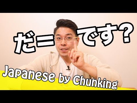 Japanese ending particle /Desu & Da だ=です?/Learn basic Japanese grammar