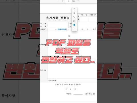 1초컷 PDF 파일 엑셀로 쉽게 변환하기