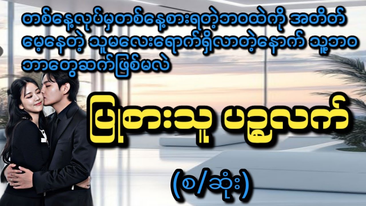 ပြုစားသူပဉ္စလက်(စ/ဆုံး)#KL YouTube Channel#အိမ်ထောင်ရေး#ရသစုံဇာတ်လမ်းကောင်းများ#