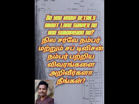 நில சர்வே நம்பர் மற்றும் சப் டிவிசன் நம்பர் பற்றிய விவரங்கள்